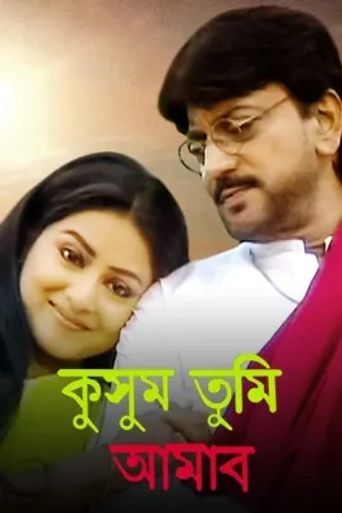 Kusum Tumi Amar (2008): Where to Watch and Stream Online | Reelgood