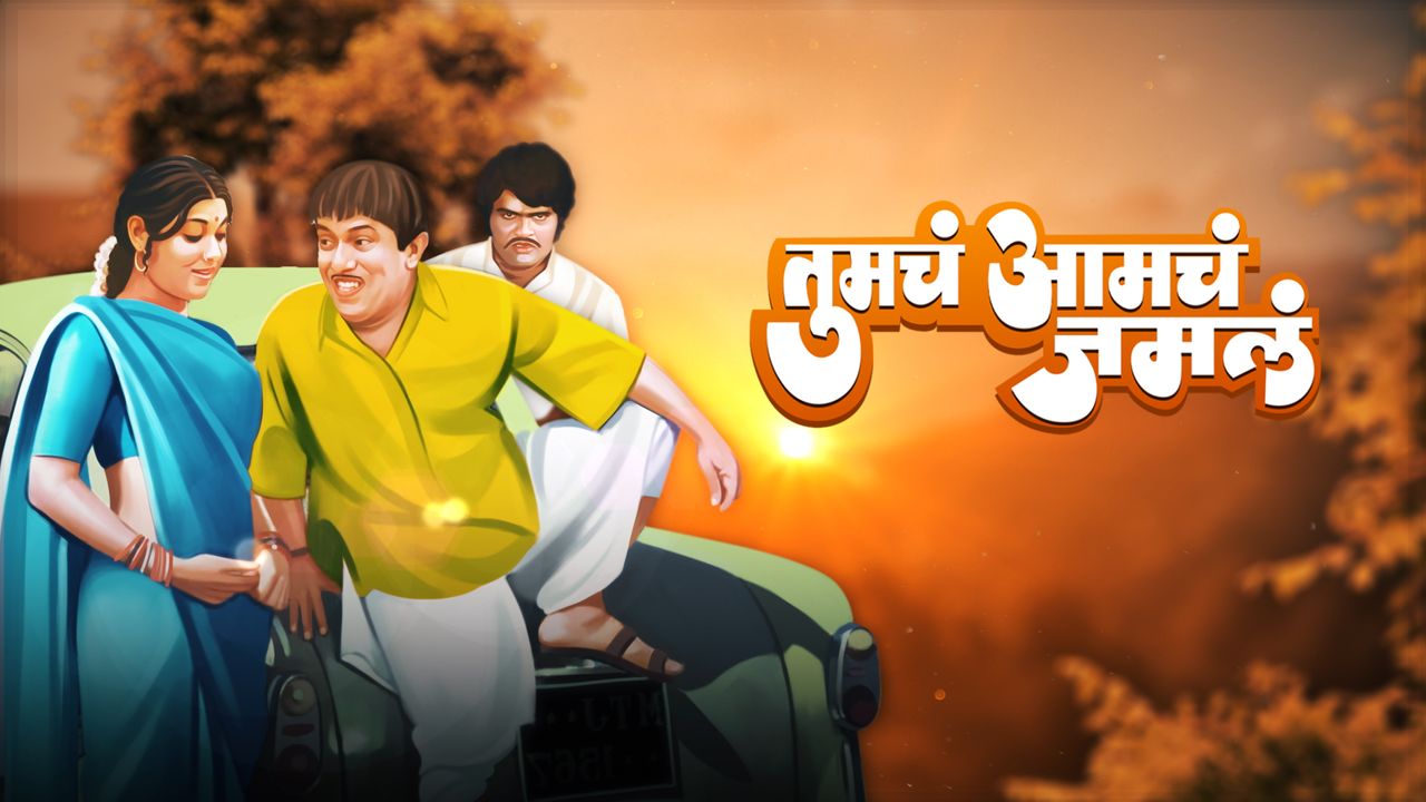 Tumcha Aamcha Jamla (1976): Where to Watch and Stream Online | Reelgood