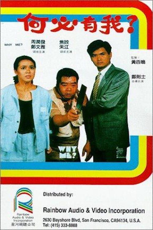 Why Me? (1985): Where to Watch and Stream Online | Reelgood