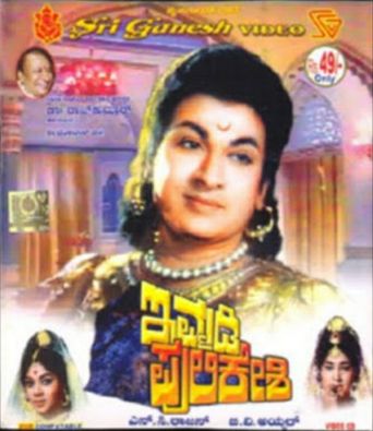 Immadi Pulakesi (1967): Where to Watch and Stream Online | Reelgood