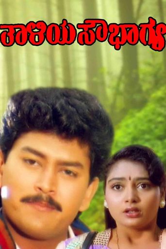 Thaliya Sowbhagya (1995): Where to Watch and Stream Online | Reelgood