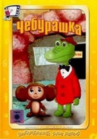 Cheburashka (1971): Where to Watch and Stream Online | Reelgood
