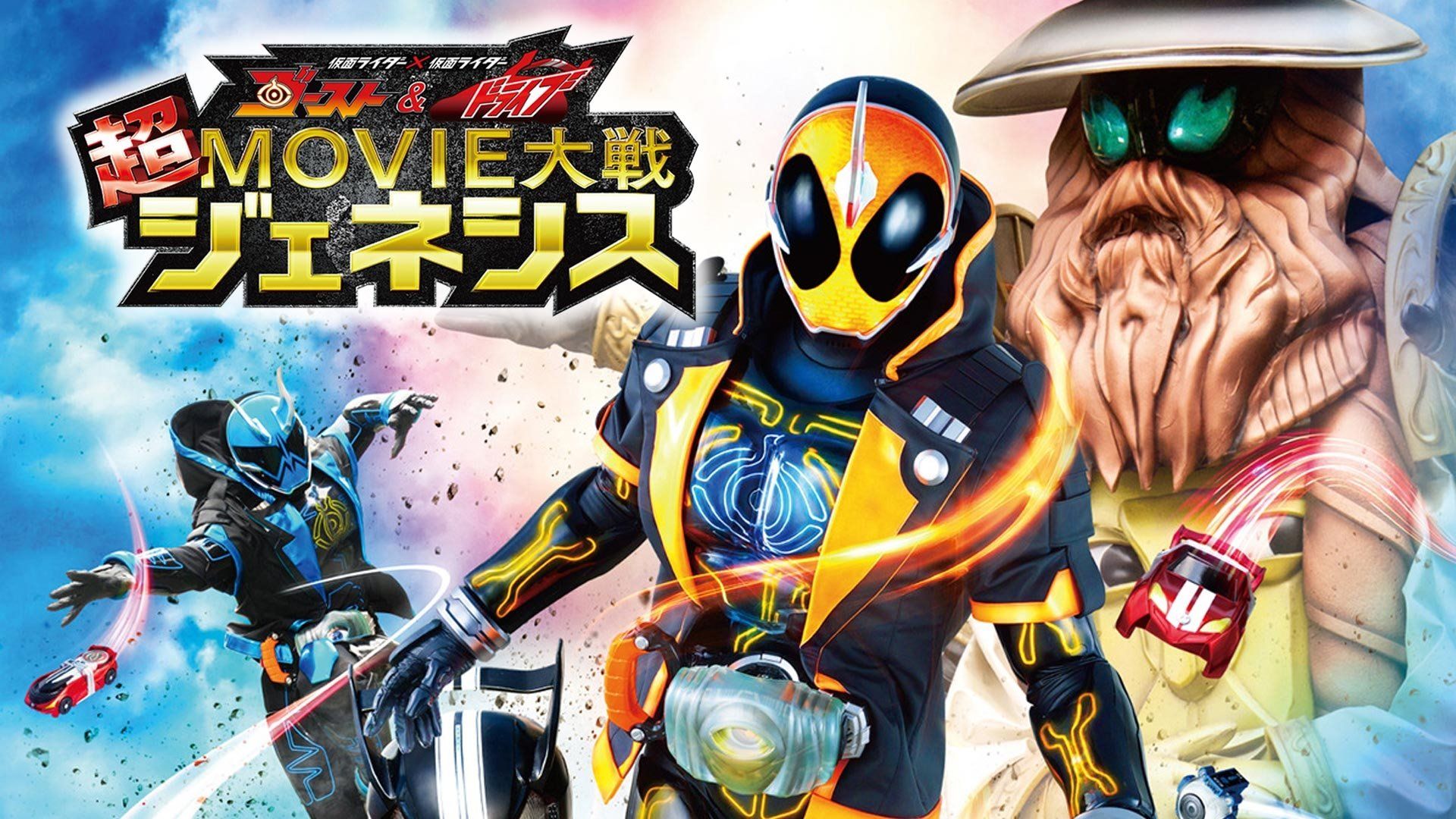 Kamen Rider × Kamen Rider Ghost & Drive: Super Movie War Genesis (2015 ...