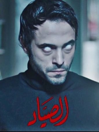 Al Sayad Season 1: Where To Watch Every Episode | Reelgood