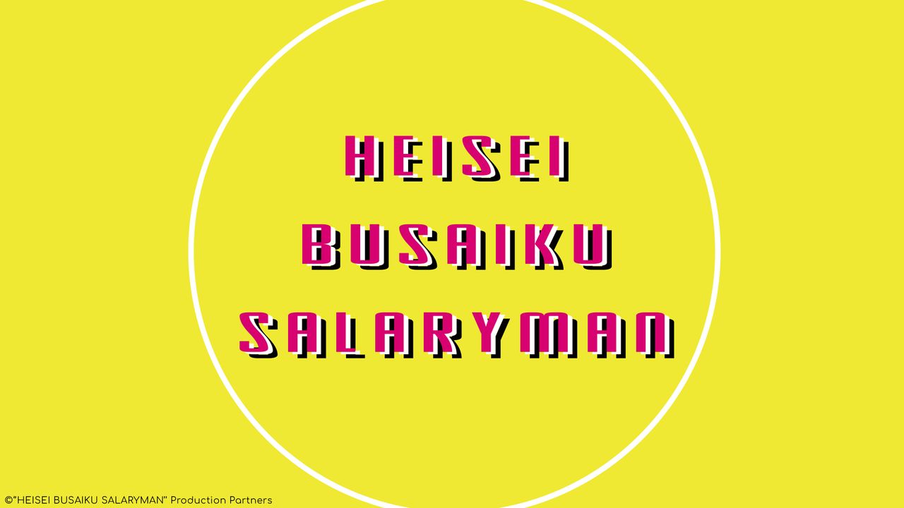 Heisei buraiku sararîman: Where to Watch and Stream Online | Reelgood